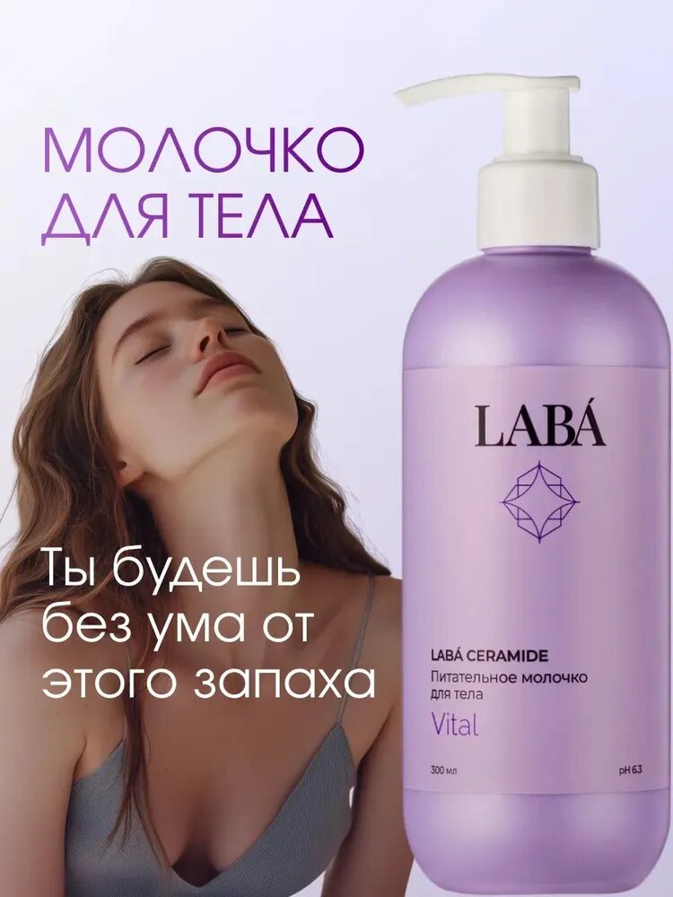 LABA Молочко для тела увлажняющее парфюмированное, 300 мл