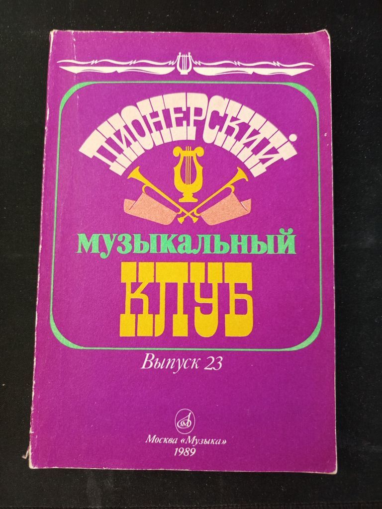 Пионерский музыкальный клуб. Выпуск 23. Очаковская О.