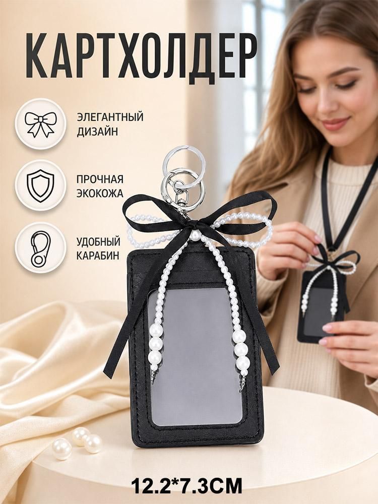 Белый картхолдер для пропуска из полиуретановой кожи с атласным бантом и жемчугом