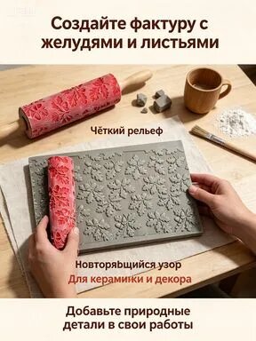 Текстурированный валик ветвь дуба с желудями (бесшовный рельеф), 10 см