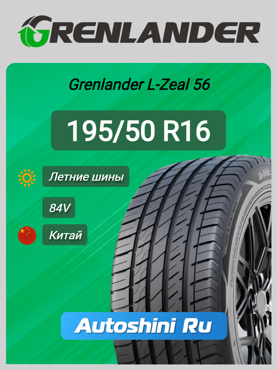 Шины летние Grenlander L-Zeal 56 195/50 R16 84V