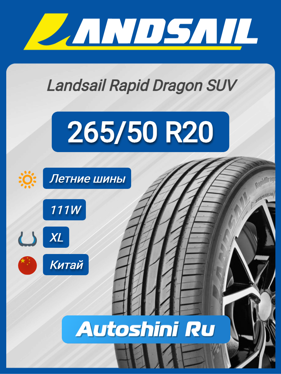 Шины летние Landsail Rapid Dragon SUV 265/50 R20 111W XL