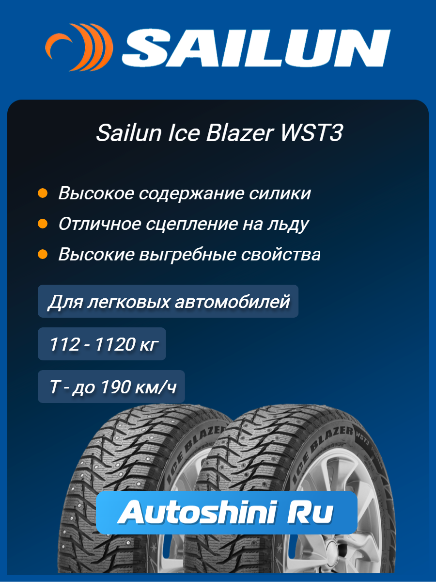 Шины зимние Sailun Ice Blazer WST3 265/65 R17 112T (шип)