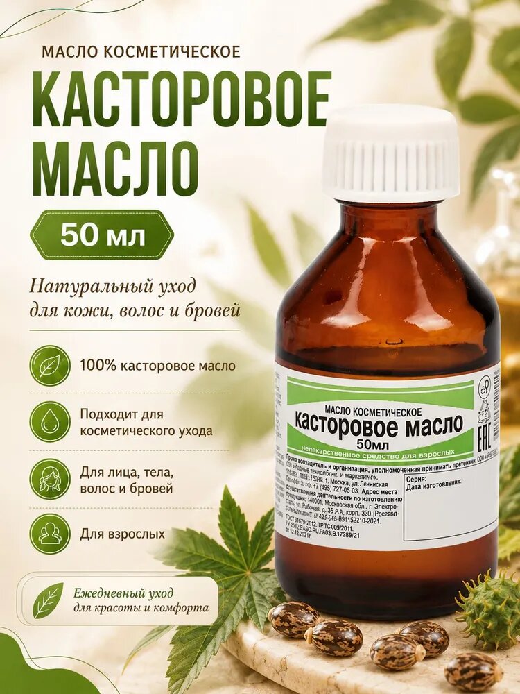 Касторовое масло косметическое Экотекс 50 мл натуральное масло для ухода за кожей лица тела волосами и бровями