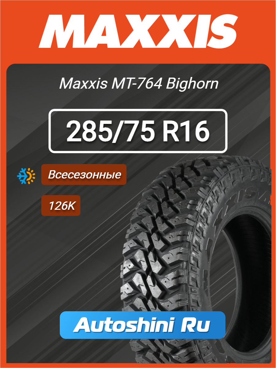 Шины всесезонные Maxxis MT-764 Bighorn 285/75 R16 126K
