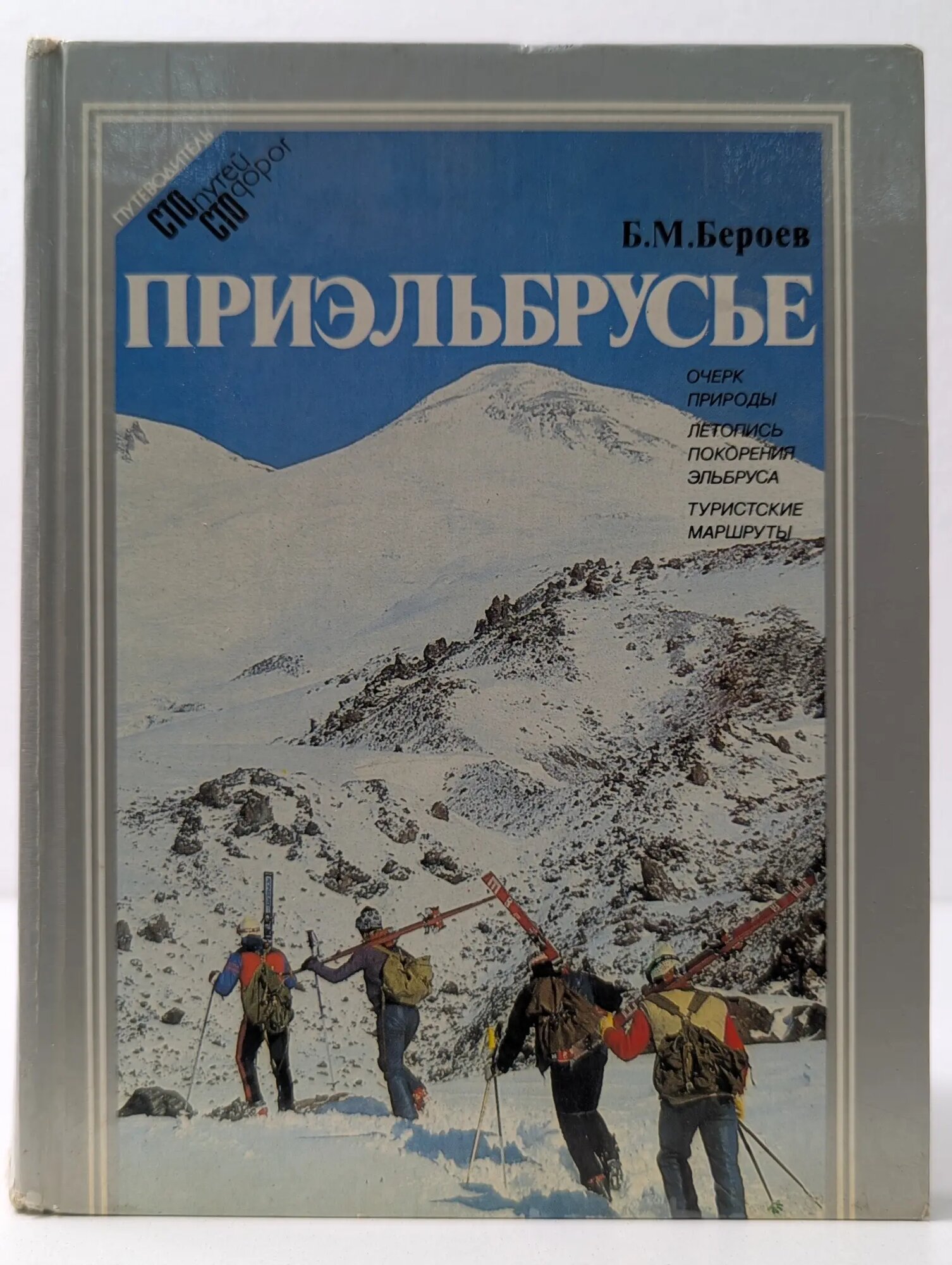 Сто путей, сто дорог. Приэльбрусье. Очерк природы. Летопись поколения Эльбруса Бероев Борис Мацкоевич 1984