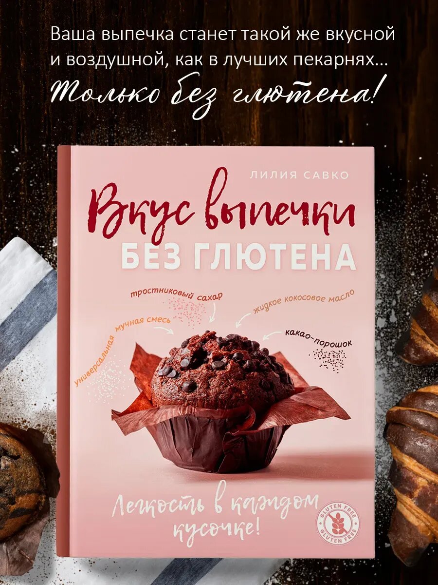 Книга Вкус выпечки без глютена. Легкость в каждом кусочке!