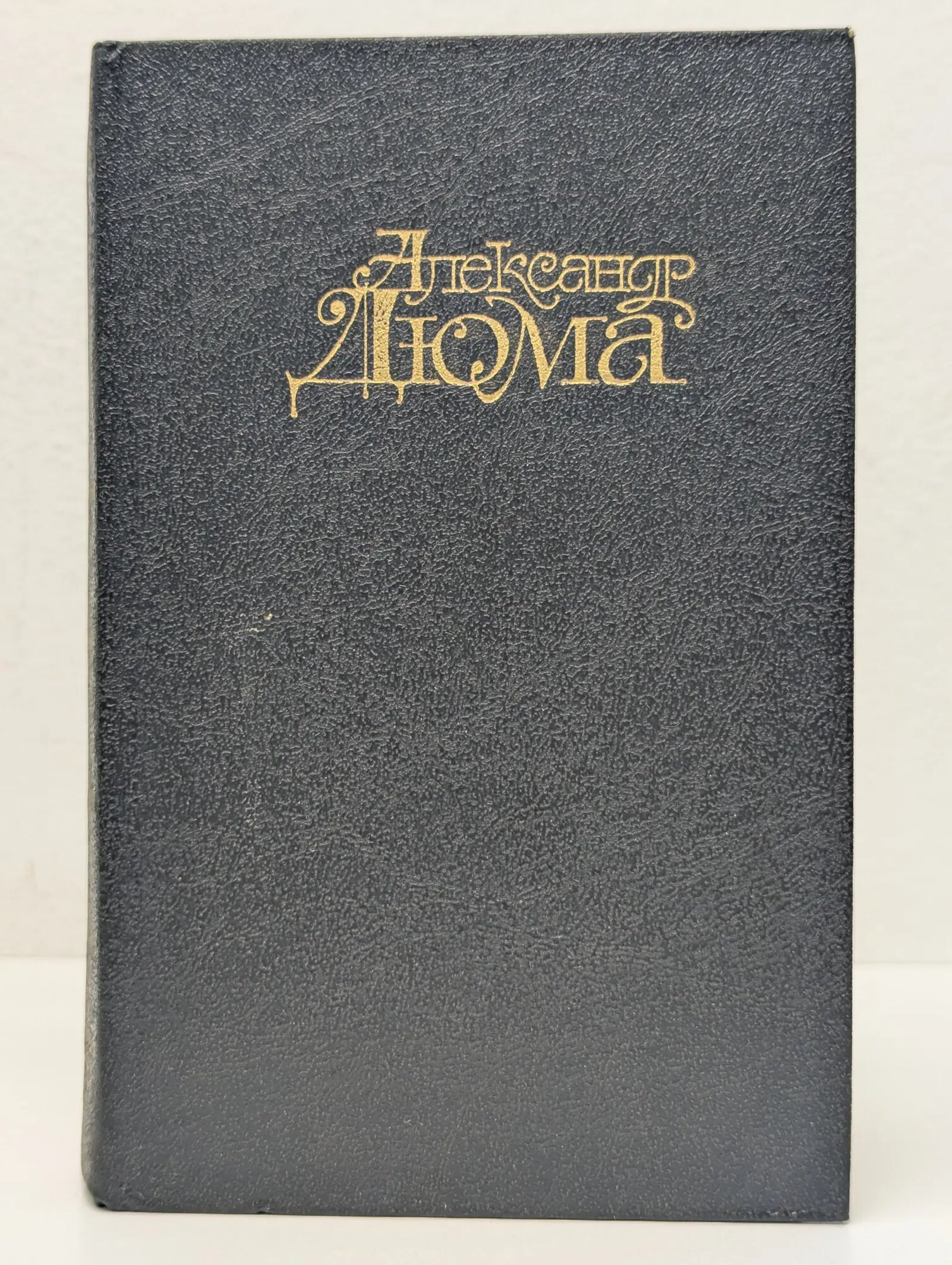 Александр Дюма. Собрание сочинений в 15 томах. Том 6 Дюма Александр 1991