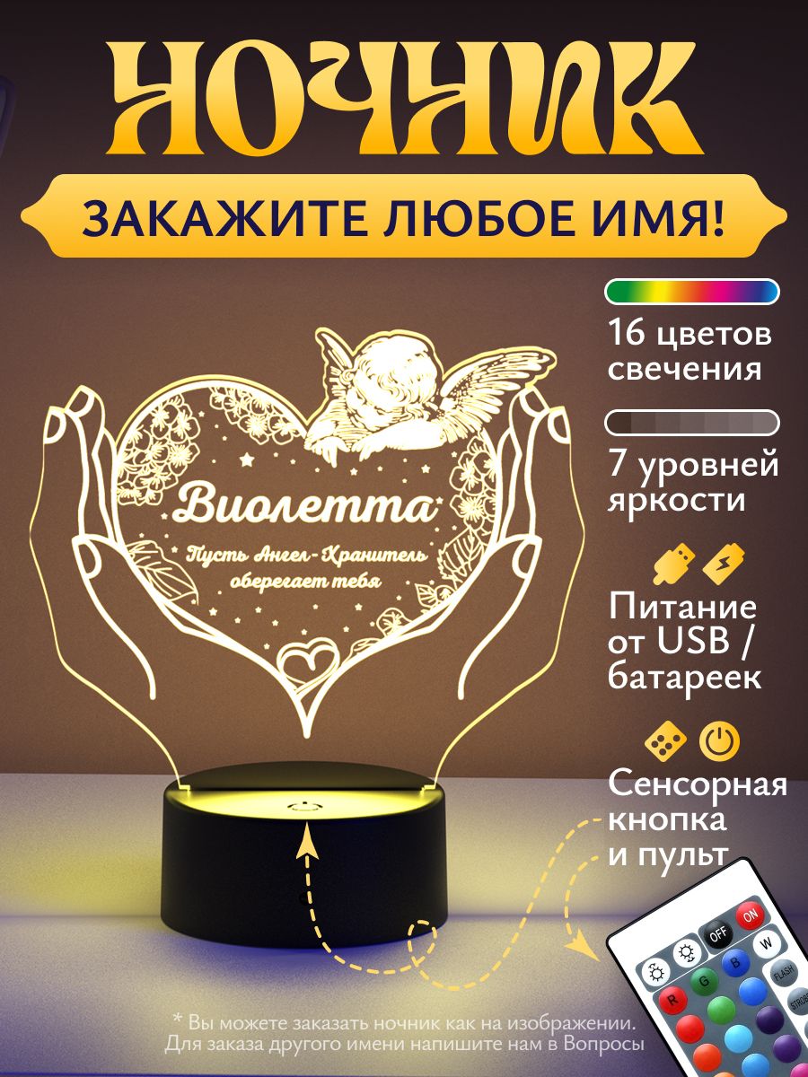 Ночник Виолетта - пусть ангел хранит тебя