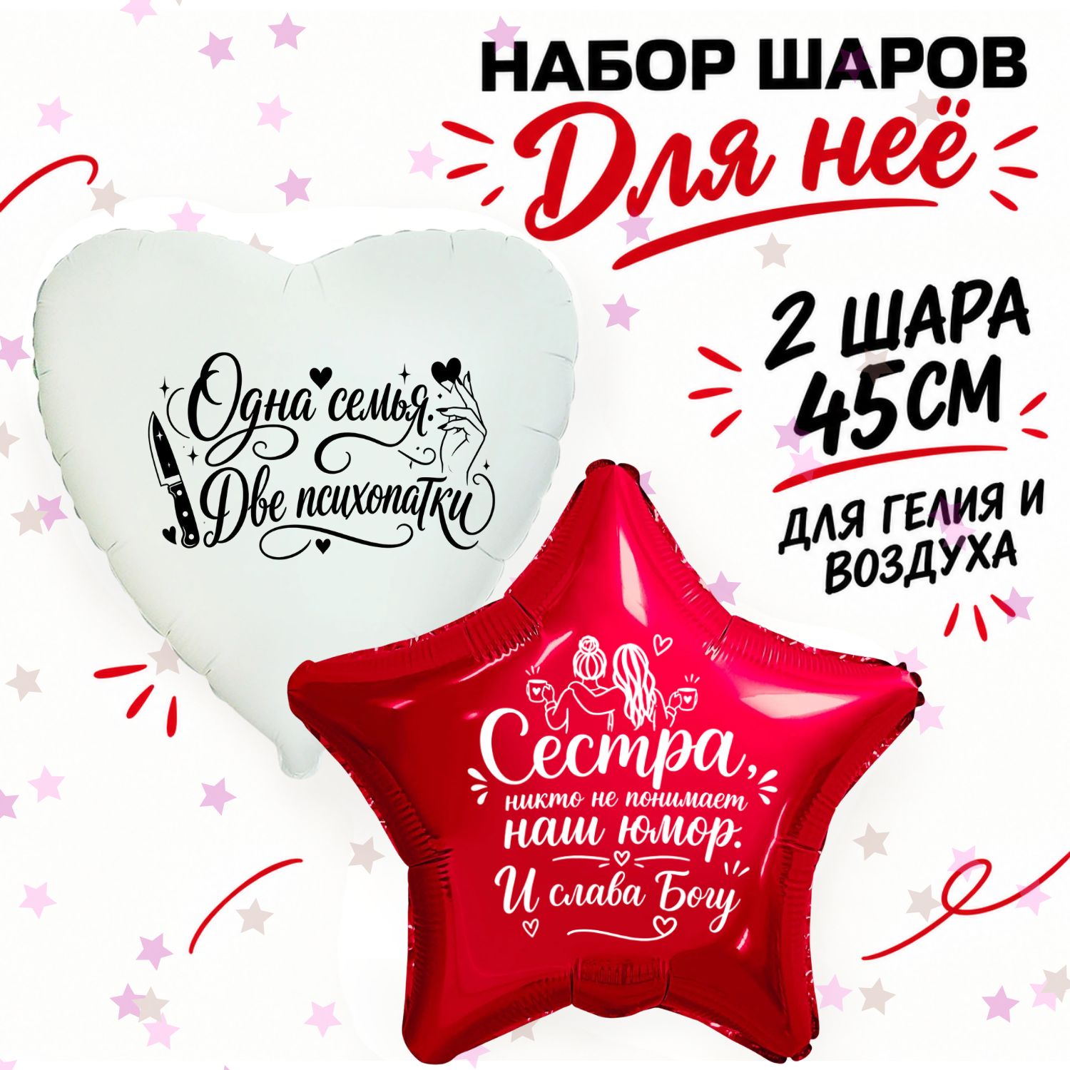 Набор фольгированных шаров Одна семья две психопатки, красная звезда и сердце 45 см, прикольные гелиевые шарики в подарок сестре на день рождения
