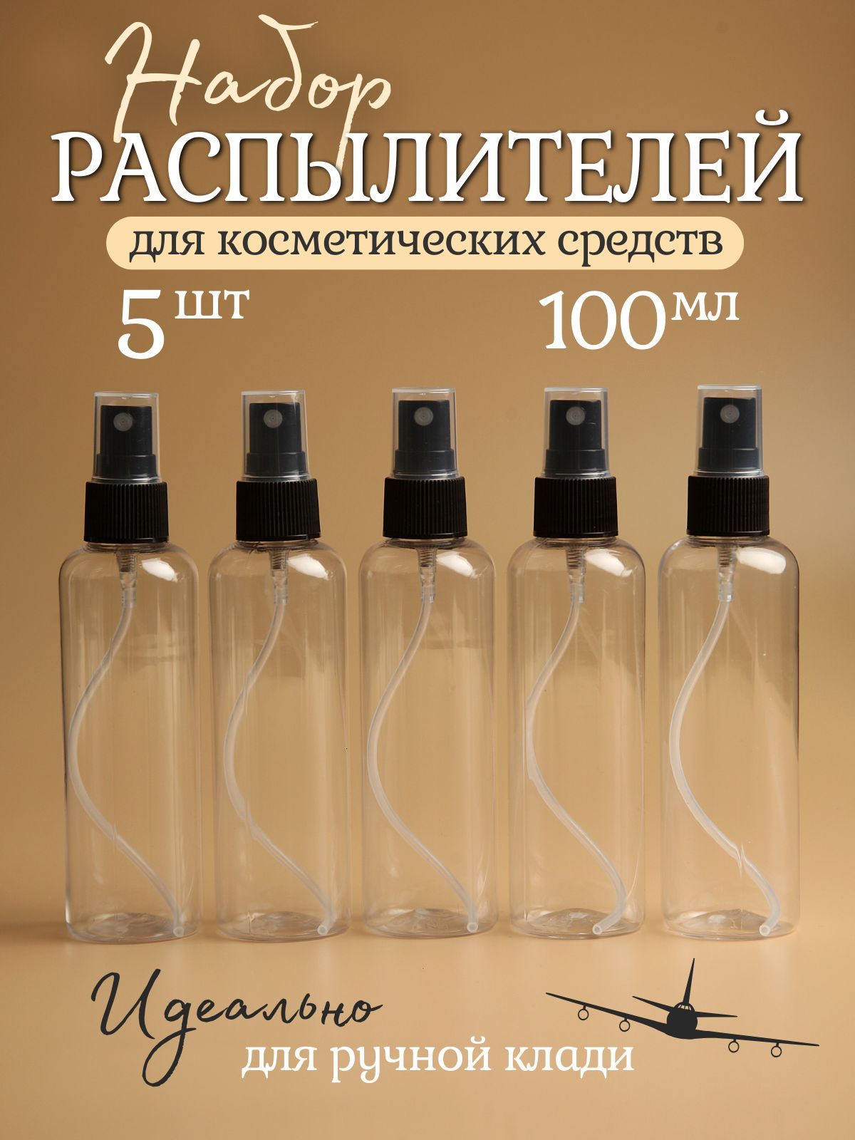 Набор дорожных флаконов с распылителем 100 мл - 5 шт