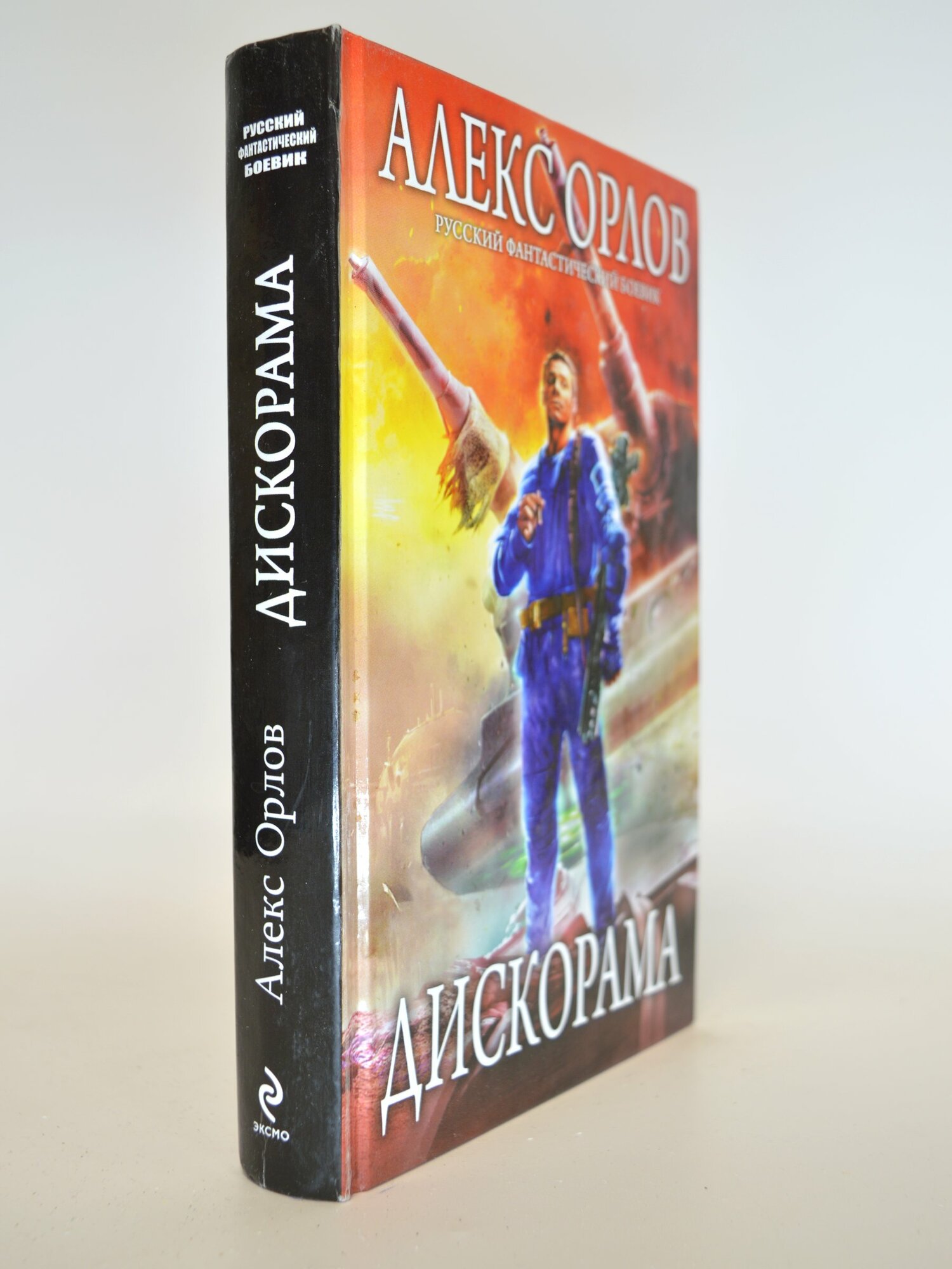 Дискорама. Алекс Орлов. Букинистическая книга в отличном состоянии.