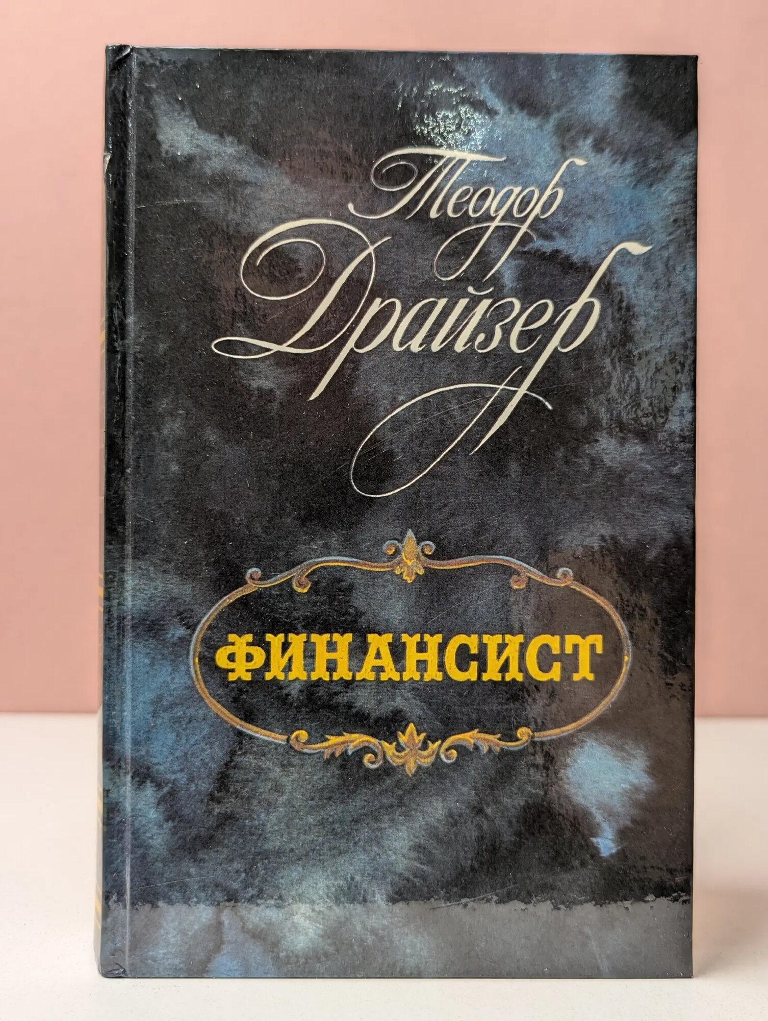 Финансист Драйзер Теодор 1987