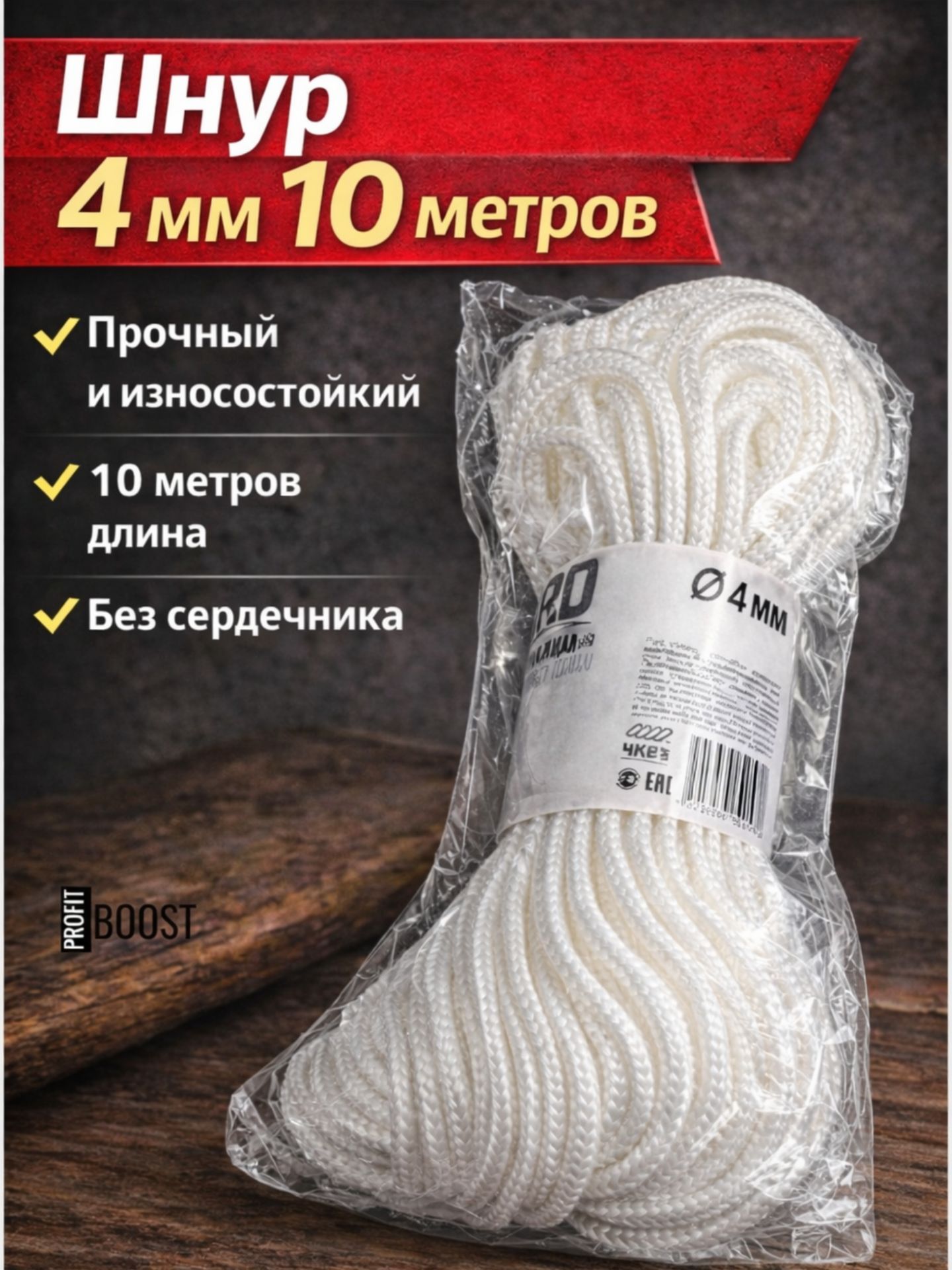 Веревка бельевая 4мм, 10м белая без сердечника , шнур хозяйственный полипропиленовый