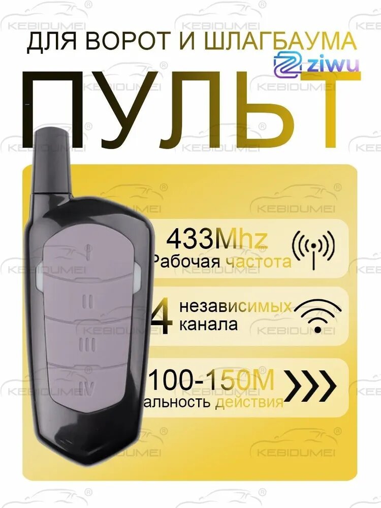 Пульт универсальный 4-канальный 433 МГц для ворот, гаража, шлагбаума
