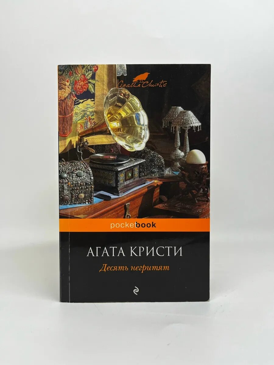 Агата Кристи. Pocket book. Десять негритят