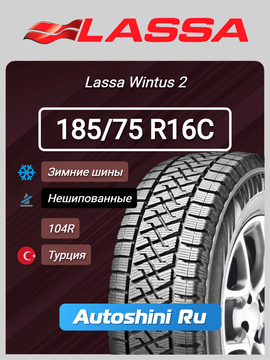 Шины зимние Lassa Wintus 2 185/75 R16C 104R (нешип)