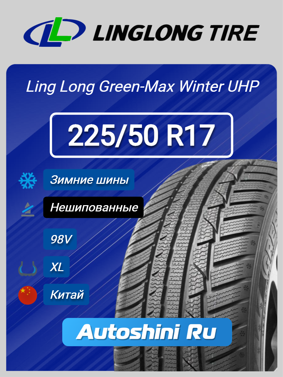 Шины зимние Ling Long Green-Max Winter UHP 225/50 R17 98V (нешип) XL