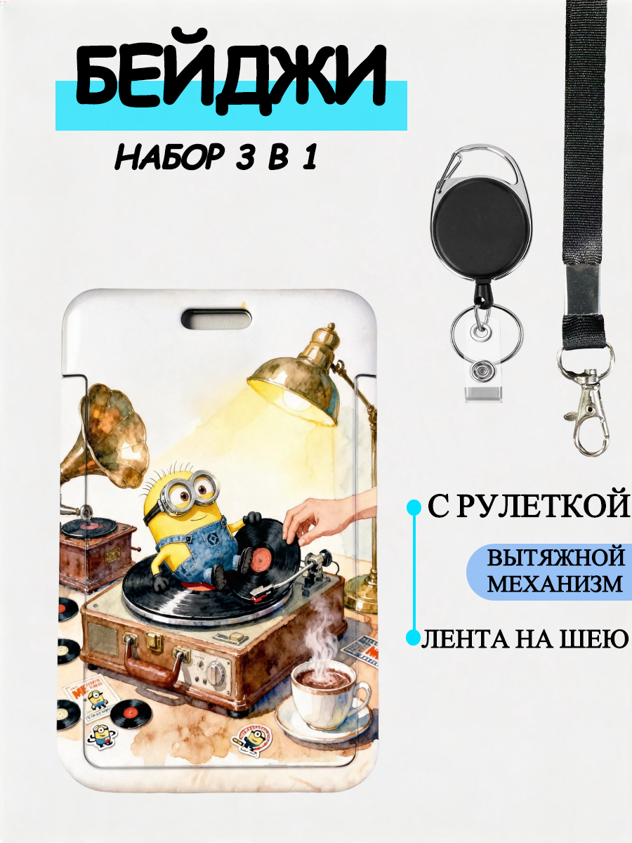 Бейдж ретрактор на шею с принтом миньоны 3 в 1