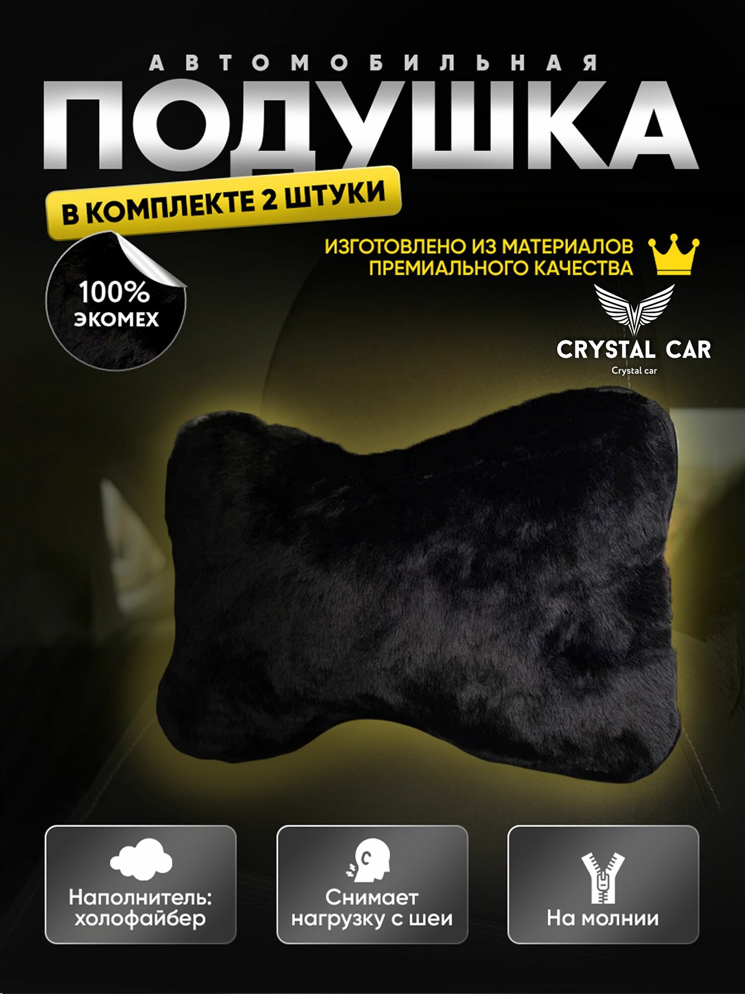 Подушка автомобильная на подголовник / из меха/ 2 шт/ цвет черный/ CRYSTAL CAR