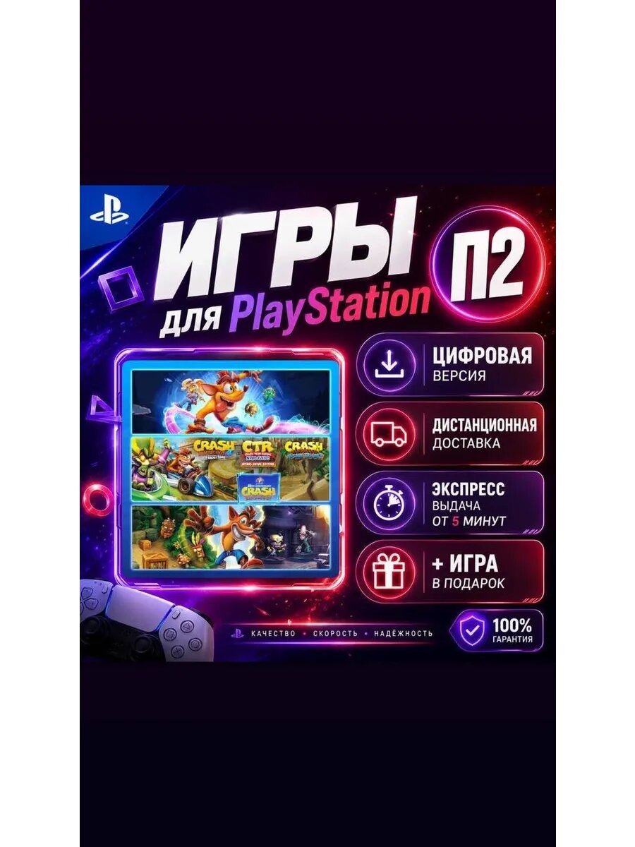 Crash + Spyro Triple Play Bundle на PS4 и PS5 версия п2