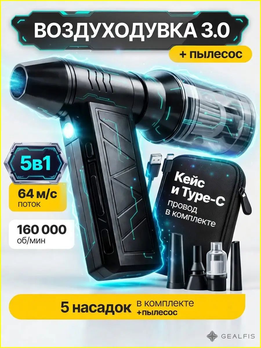 TECHFORT 5в1 Воздуходувка аккумуляторная мощная, ручной пылесос TURBO 160, 6000 мАч, 5 насадок, 4 режима, c защитным кейсом и TYPE-C