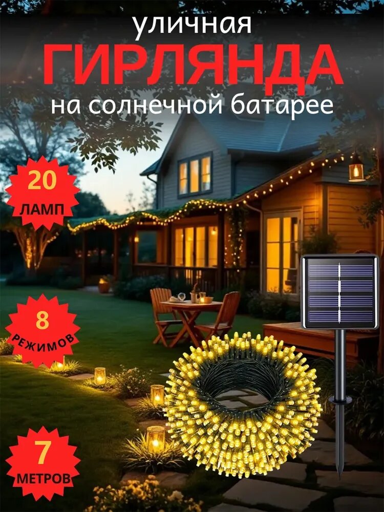 Электрогирлянда уличная Нить светодиодная 20 ламп, питание солнечная батарея, 1 шт