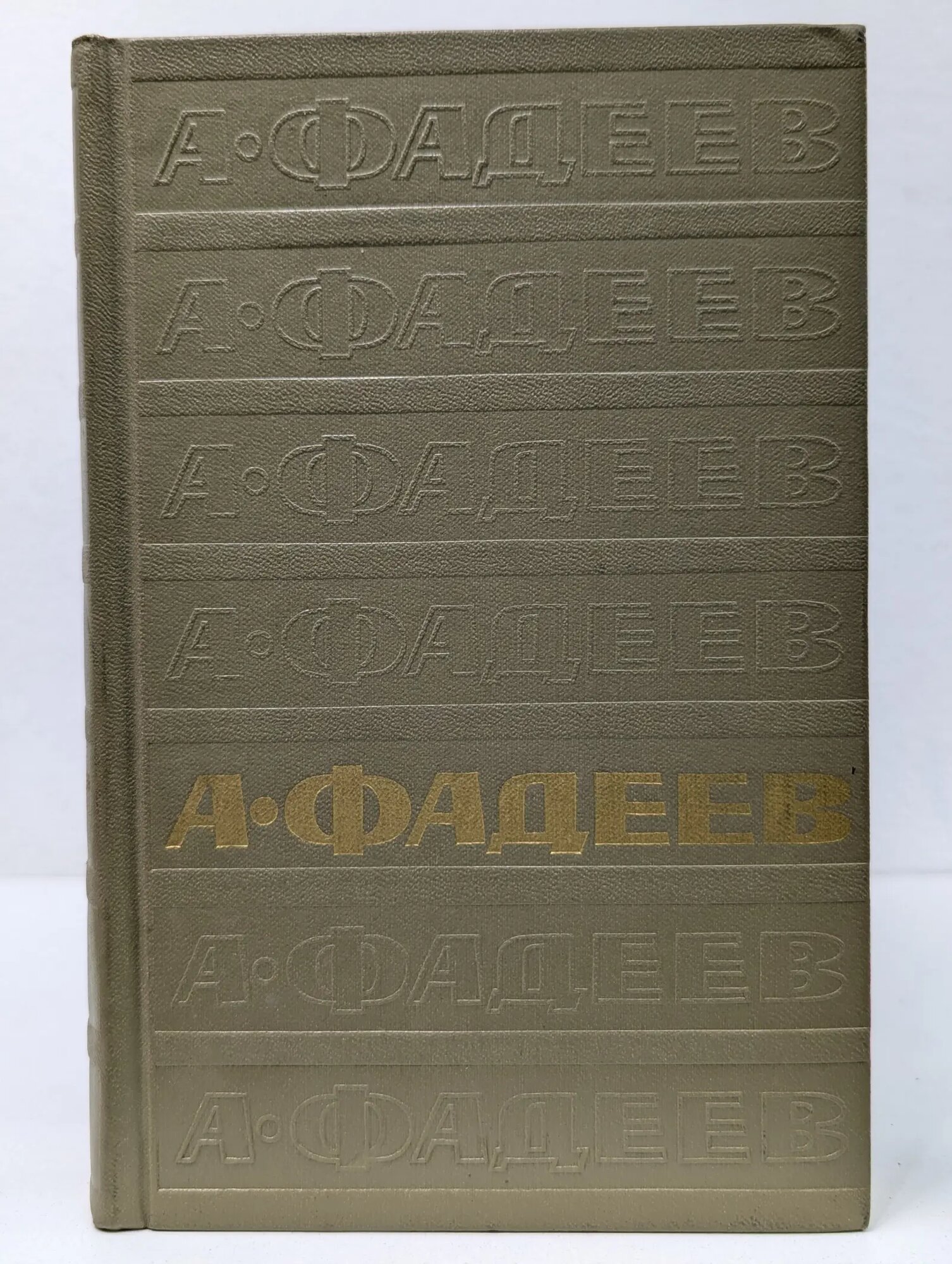 Александр Фадеев. Собрание сочинений в 7 томах. Том 5 Фадеев Александр Александрович 1971