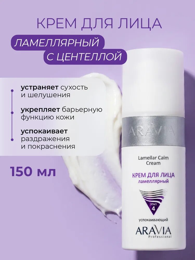 ARAVIA Professional Крем для лица с маслом ши и центеллой успокаивающий, 150 мл
