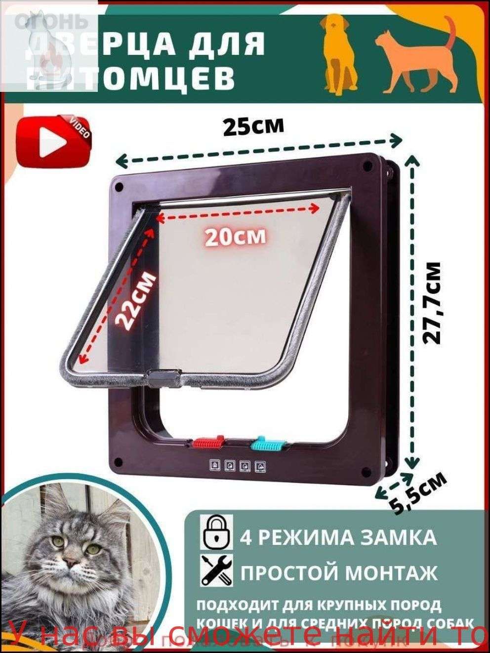 Эксклюзивная дверца для крупных кошек и средних собак