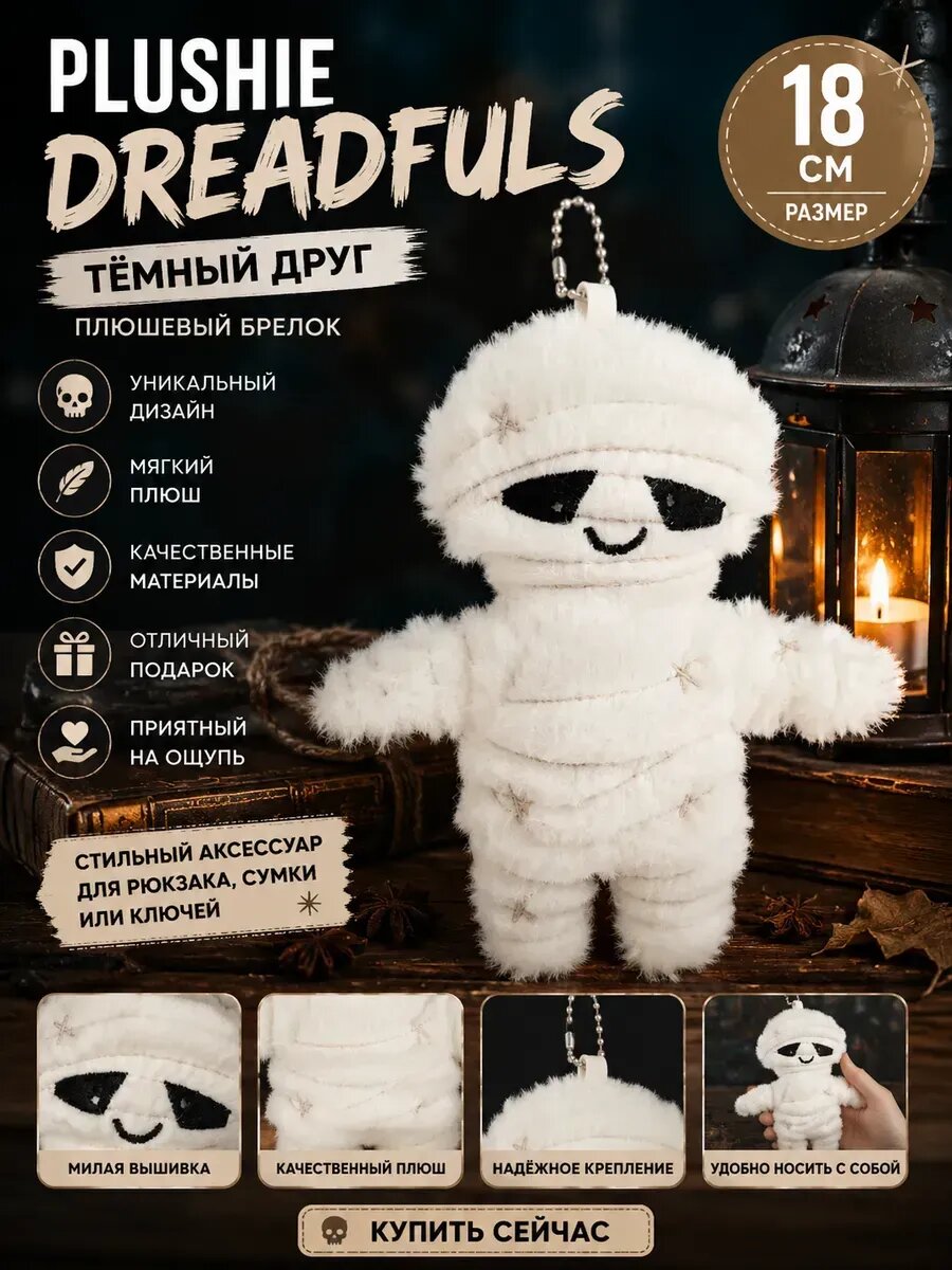 Plushie dreadfuls игрушка