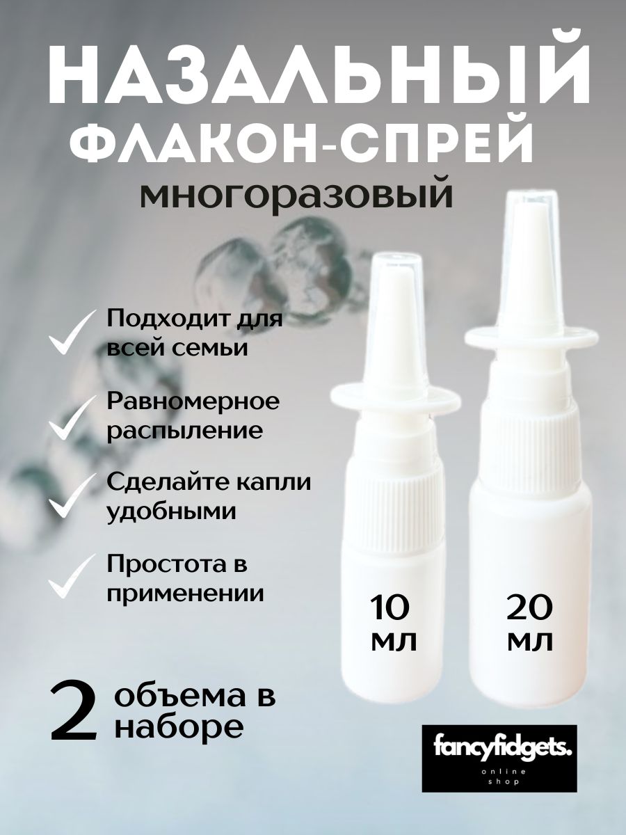 Флакон с назальным спрей распылителем, комплект 10 мл. и 20 мл.