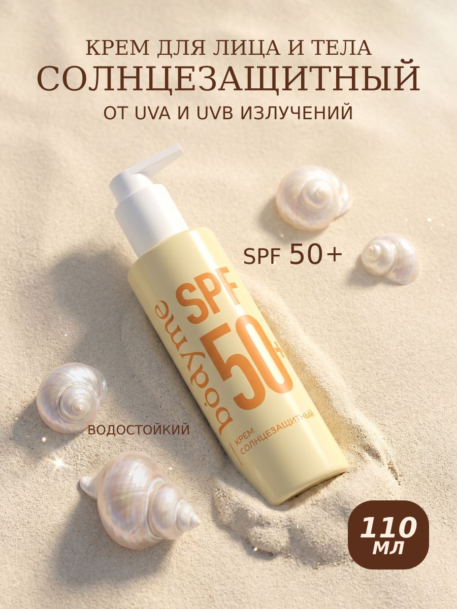 Крем солнцезащитный SPF 50, 110 мл