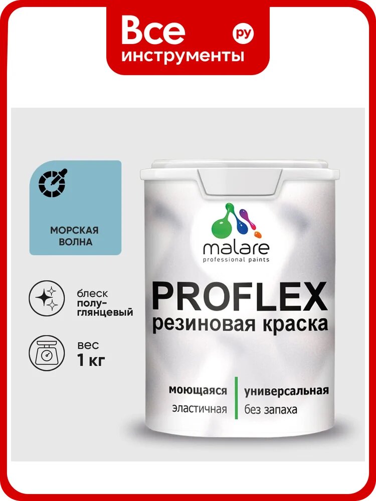 Краска MALARE резиновая ProfleX жидкая резина для наружных и внутренних работ, быстросохнущая моющаяся, полуглянцевая, морская волна, 1 кг КПРФЛКСЛМОВПГ0100