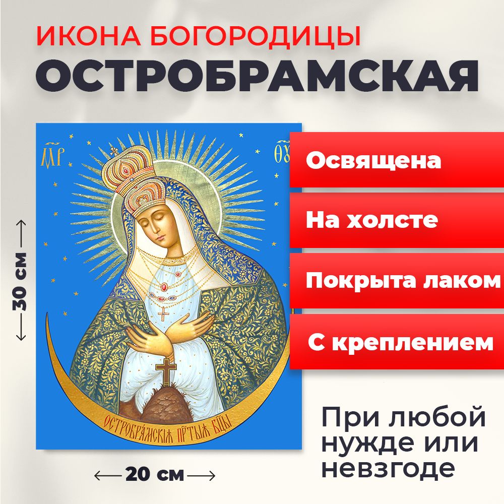Икона на холсте "Богородица Остробрамская", 20*30 см