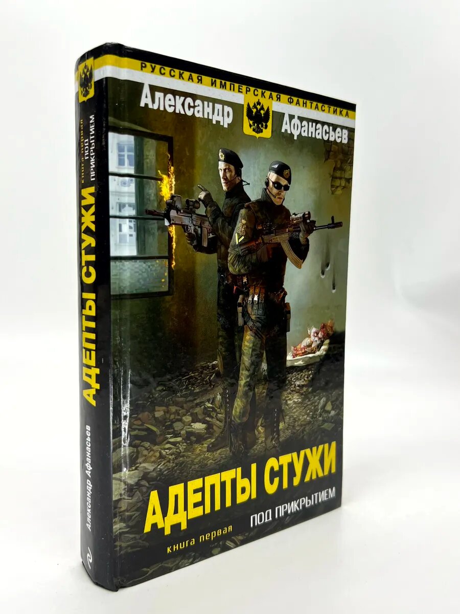 Александр Афанасьев. Адепты стужи. Книга первая. Под прикрыт