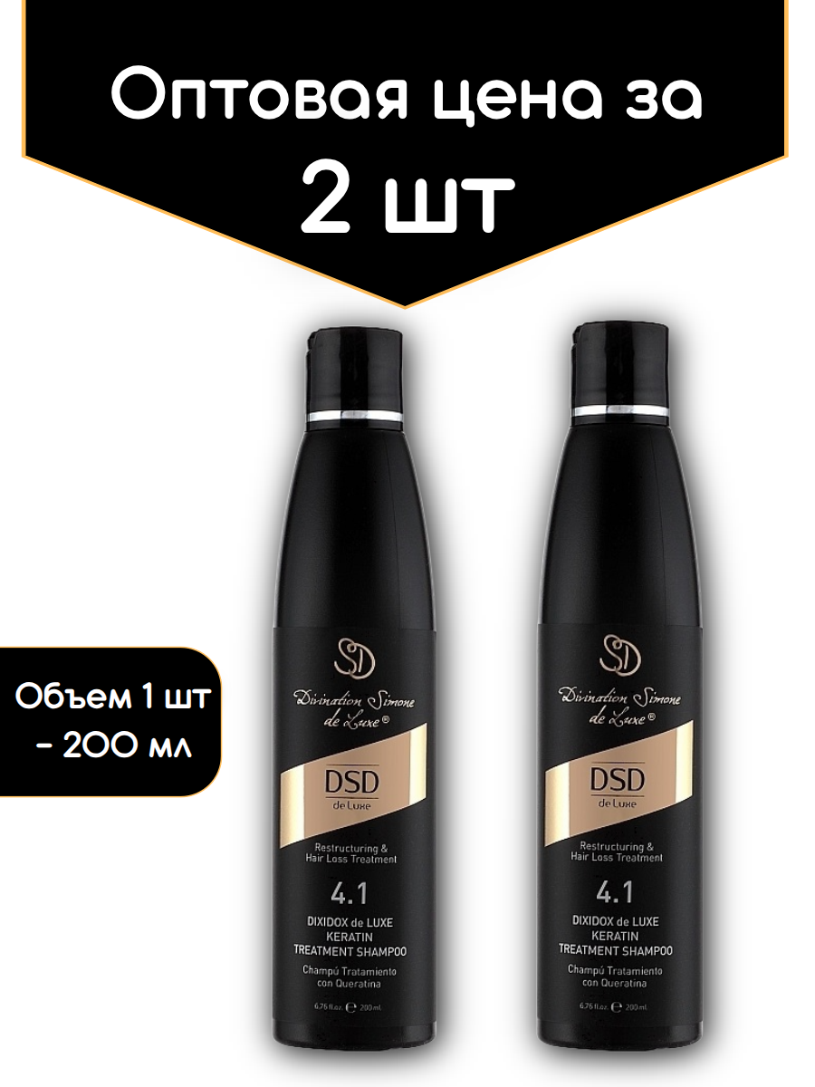 Оптом 2 шт. Шампунь DSD DeLuxe № 4.1 Dixidox восстанавливающий с кератином для волос 200 мл ДСД Де Люкс
