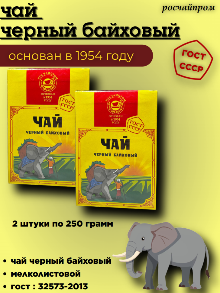 Чай со слоном 250 грамм, 2 штуки