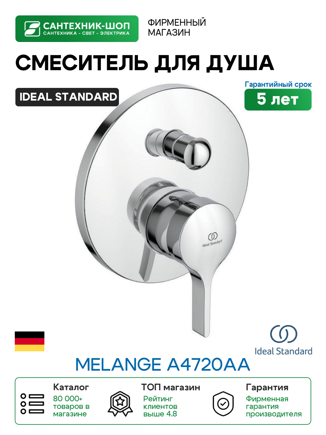Смеситель для душа Ideal Standard Melange A4720AA Хром латунь встраиваемый