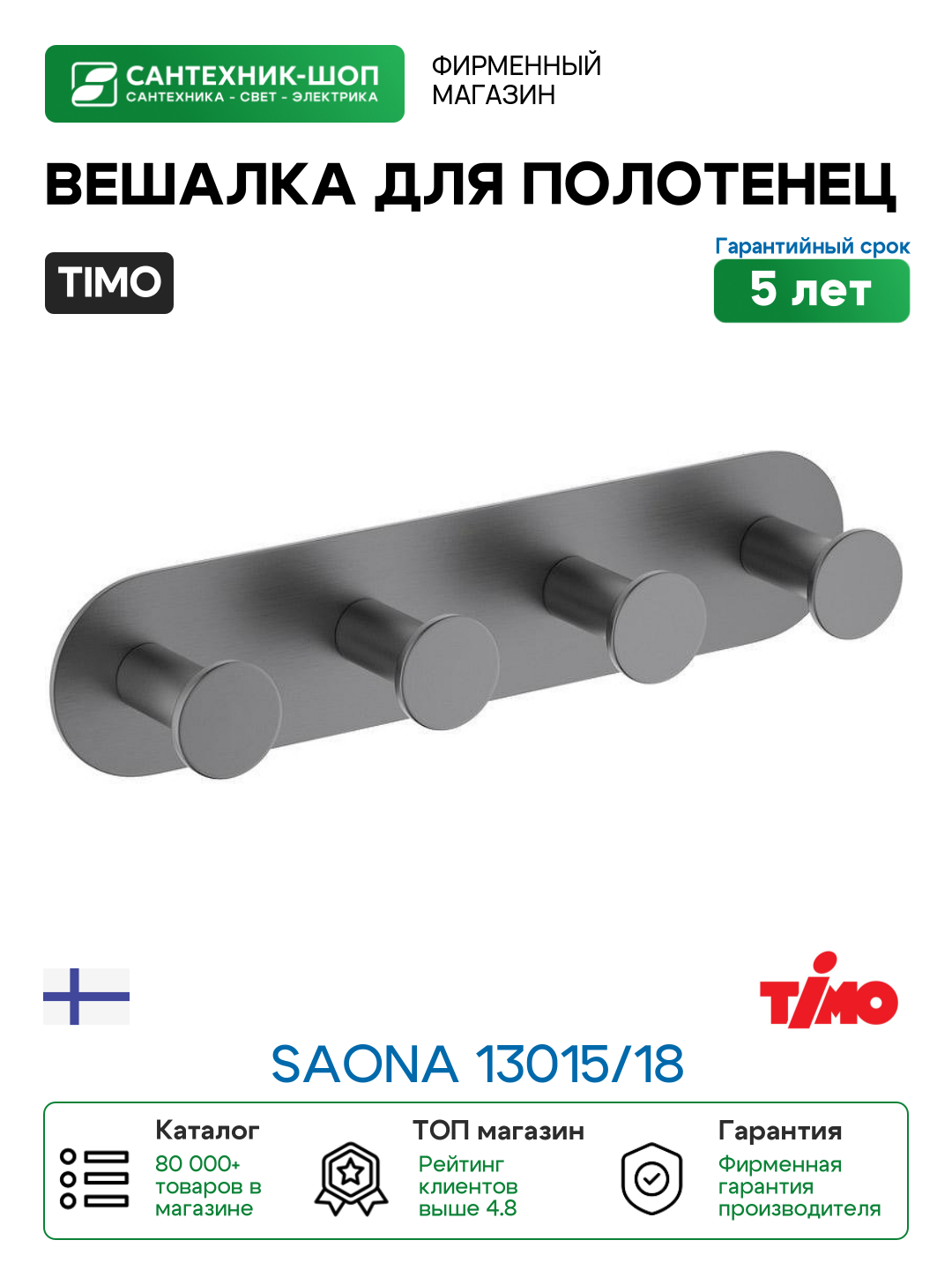 Вешалка для полотенец Timo Saona 13015/18 Черное золото