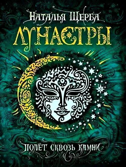 Лунастры. Полет сквозь камни. Наталья Щерба