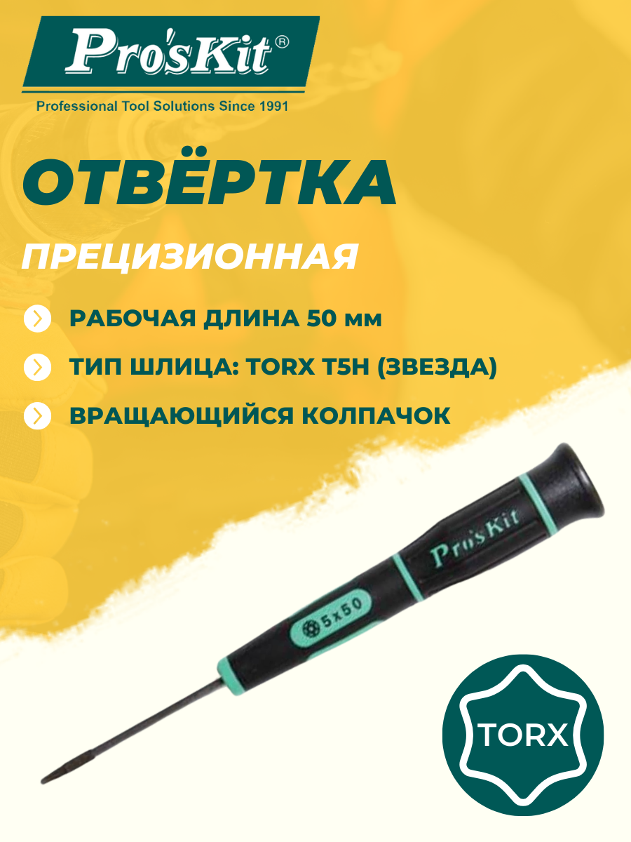 Отвертка прецизионная SD-081-T5H PROSKIT шлиц TORX (звезда) T5H, с вращающейся прорезиненной рукояткой
