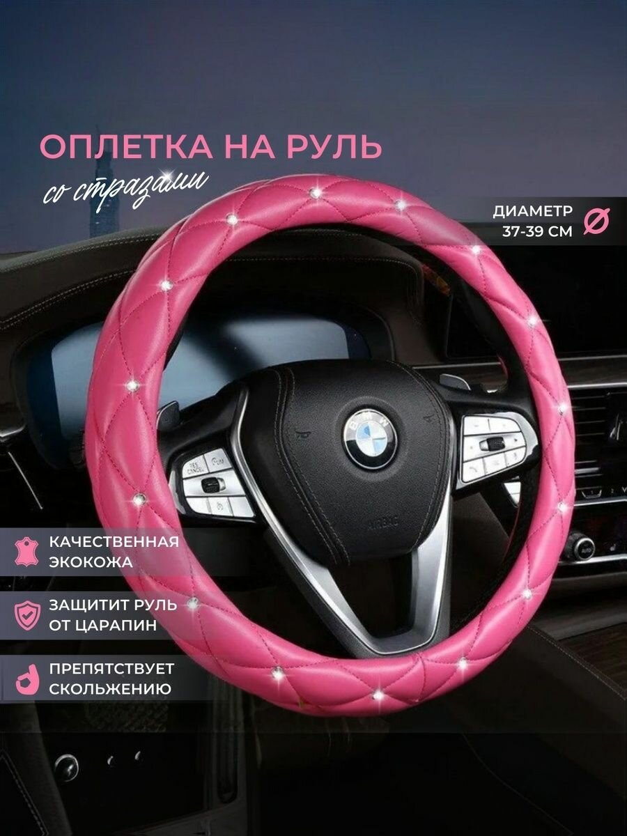Оплетка на руль экокожа /Оплетка со стразами/ Диаметр 38 см/Цвет малиновый.