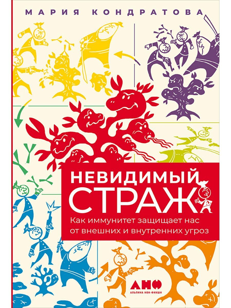 Книга: "Невидимый страж: Как иммунитет защищает нас от внешних и внутренних угроз" от Кондратова М, русский язык, Атласы анатомии. Медико-биологические дисциплины
