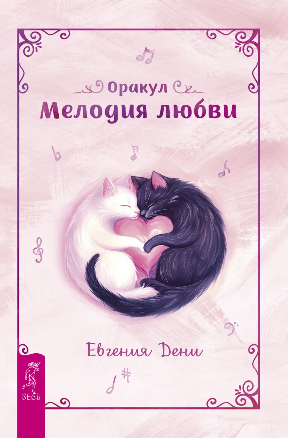 Оракул «Мелодия любви» [Цифровая книга]