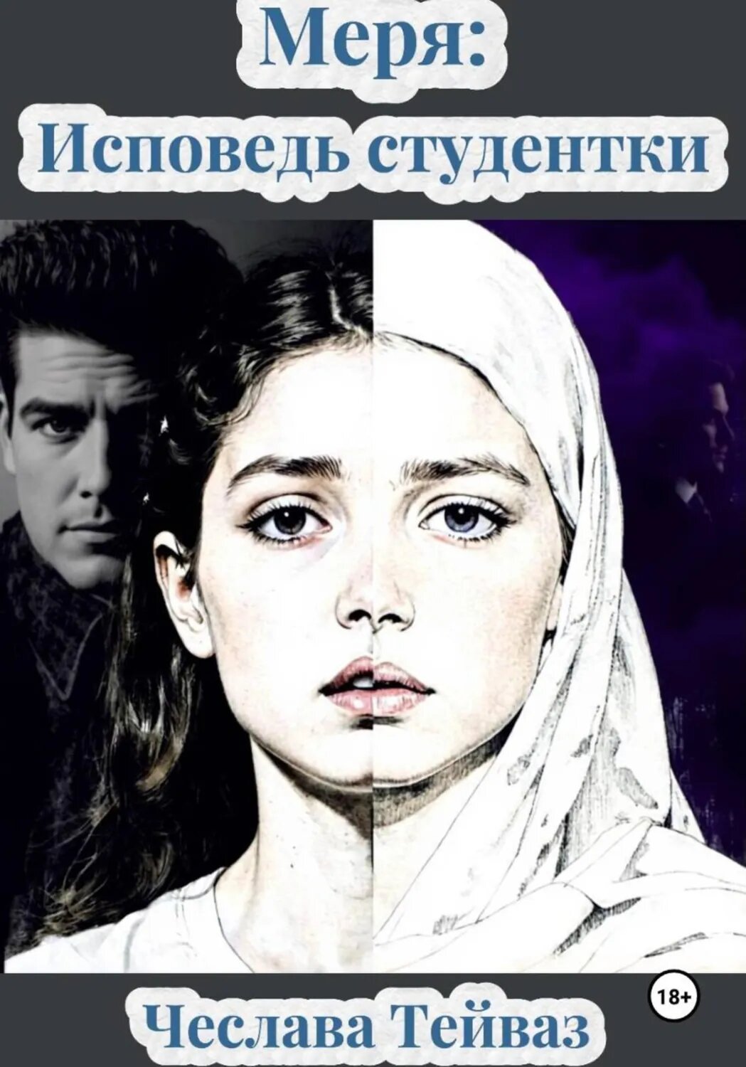 Меря: Исповедь Студентки [Цифровая книга]