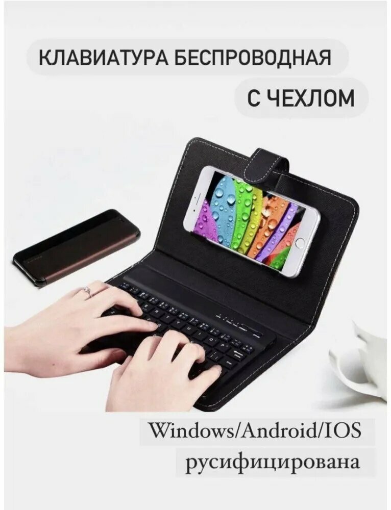 Клавиатура-чехол Bluetooth для смартфона и планшета мини