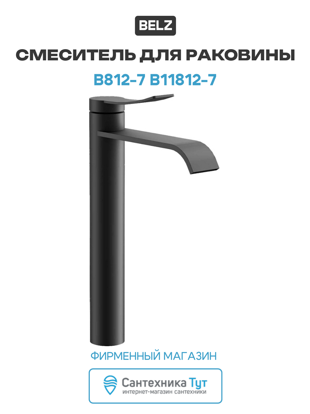Смеситель для раковины Belz B812-7 B11812-7 цвет Черный Фиксированный 1/2