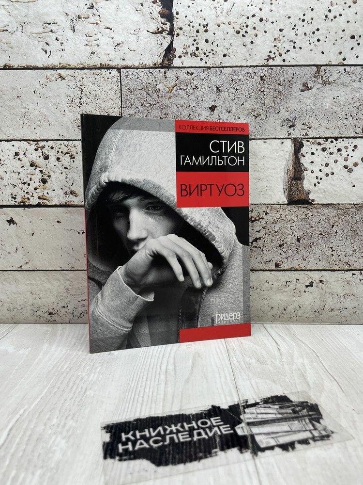 Гамильтон С. Виртуоз. Ридерз Дайджест 2011