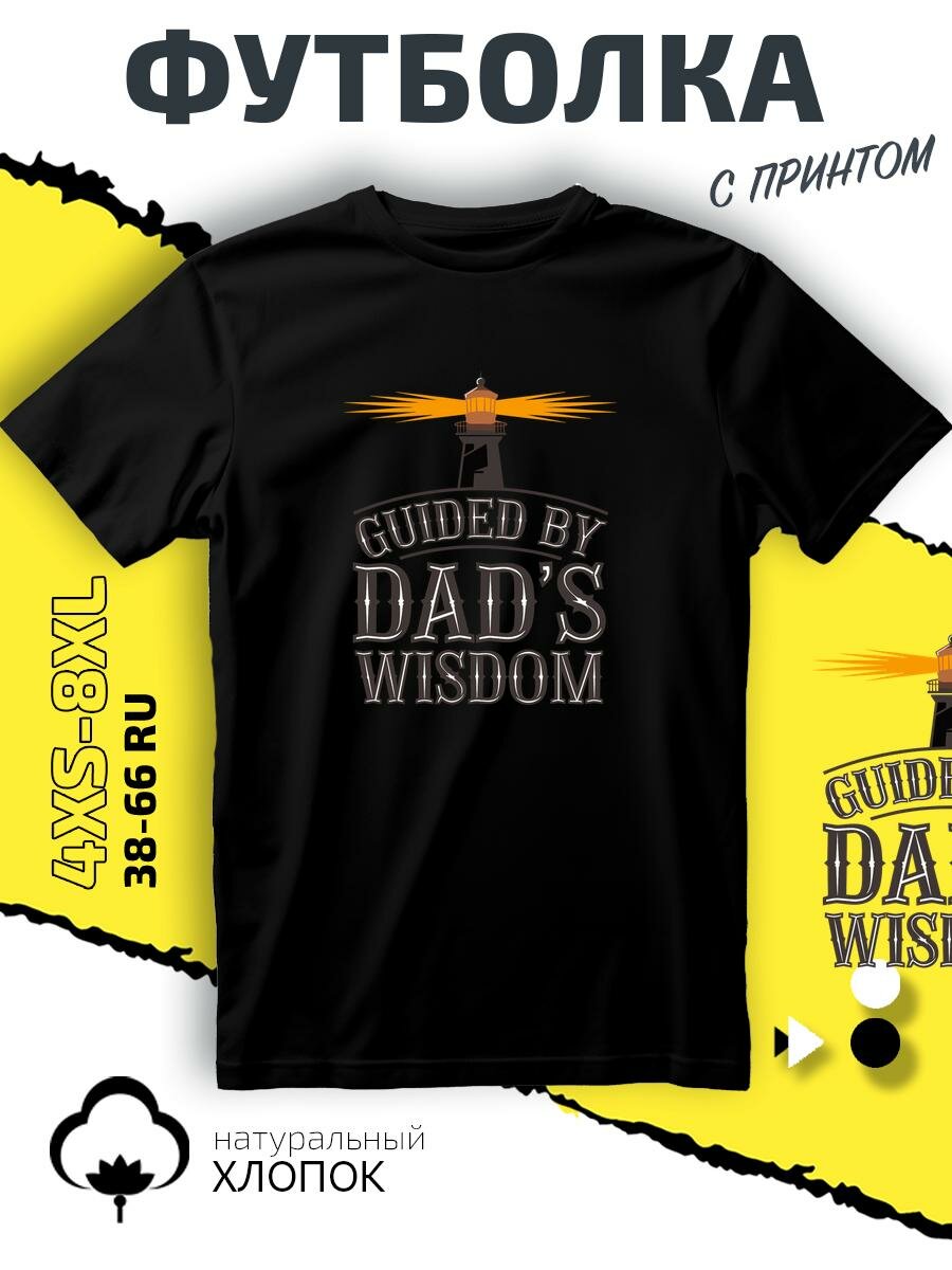 Футболка Маяк Guided by Dad's Wisdom семейная